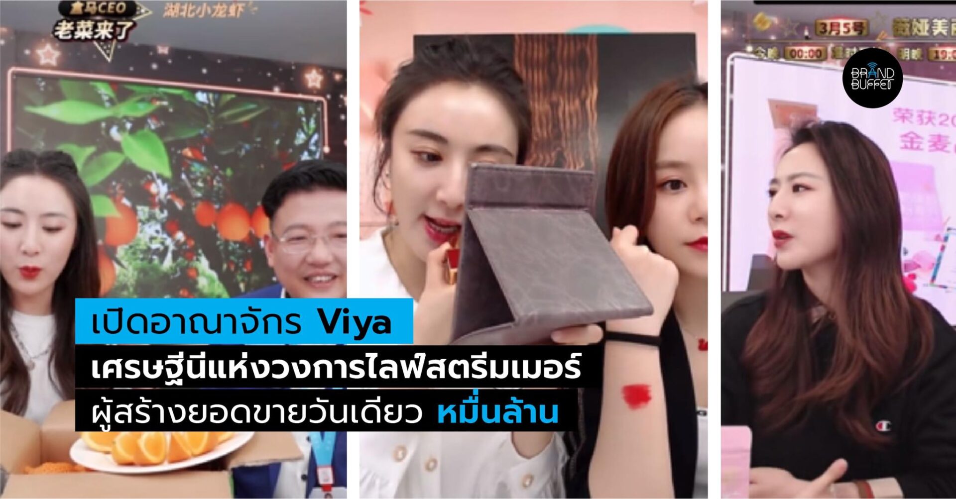 เปิดอาณาจักร "Viya" เศรษฐีนีแห่งวงการไลฟ์สตรีมเมอร์ผู้ขายได้ทุกสรรพสิ่ง ...