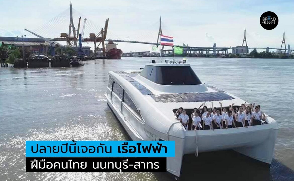 เรือไฟฟ้า ติดแอร์ MINE Smart Ferry เส้นทางแม่น้ำเจ้าพระยาเปิดบริการปลาย ...