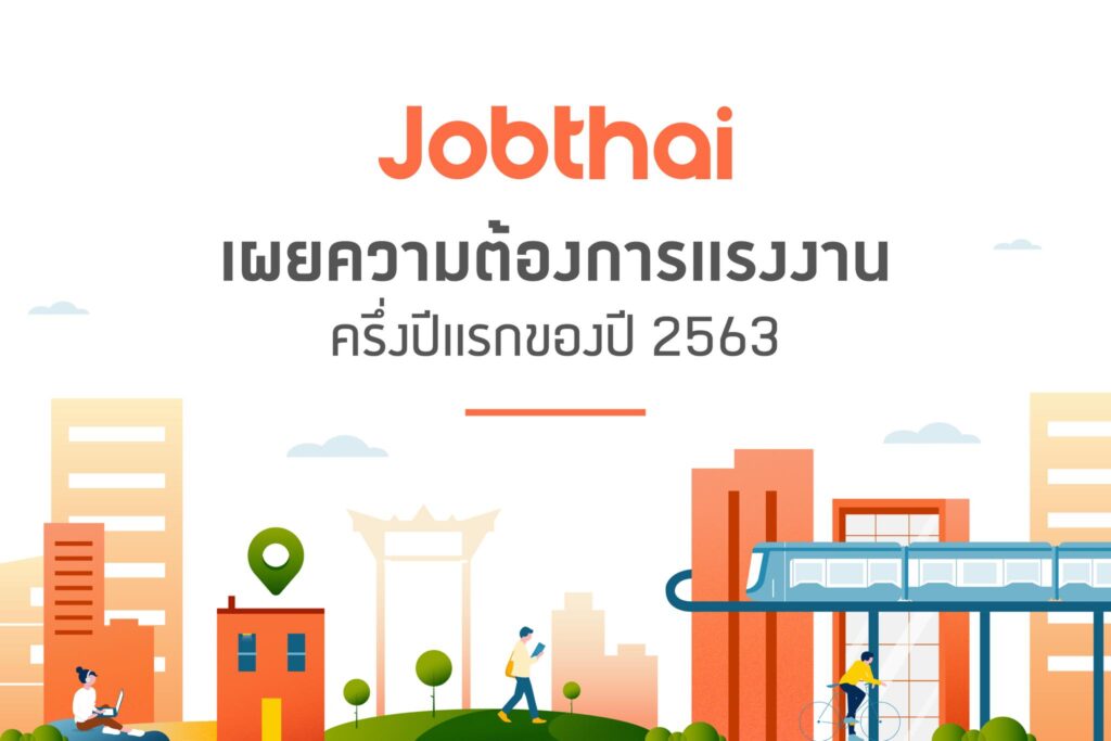 JobThai สรุปความต้องการแรงงานครึ่งปีแรก พร้อมเผย Top 5 องค์กรยอดนิยม ...