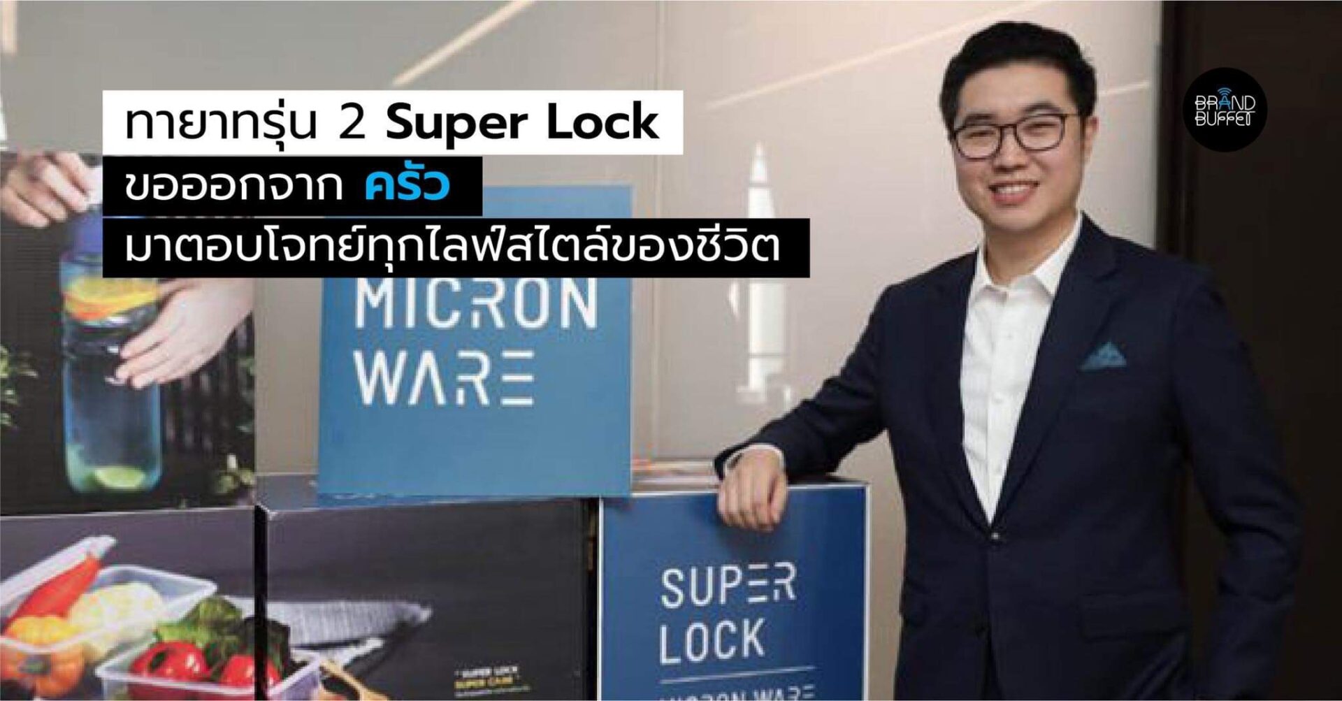 โจทย์ท้าทายของทายาทรุ่น 2 Super Lock ไม่ใช่แค่โรงงานพลาสติก แต่ต้องเป็น ...