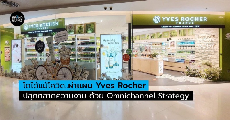โตได้แม้ช่วงโควิด..ผ่าแผน Yves Rocher ปลุกตลาดความงาม ด้วย Omnichannel ...
