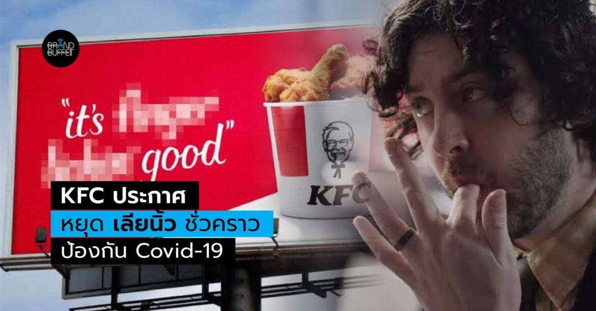 KFC ประกาศหยุดเลียนิ้วชั่วคราว ป้องกันการติดต่อของ Covid-19 - Brand Buffet