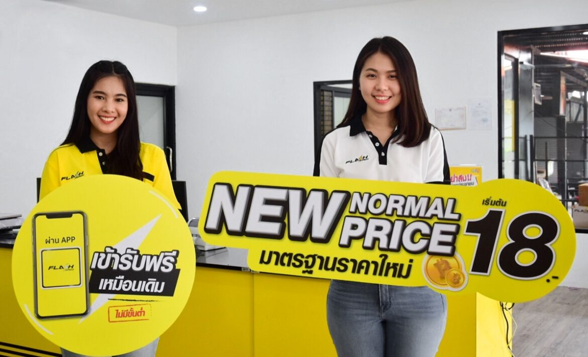 ถูกสุดในตลาดส่งพัสดุ “แฟลช เอ็กซ์เพรส” หั่นราคาครั้งใหญ่ เริ่มต้น 18 ...