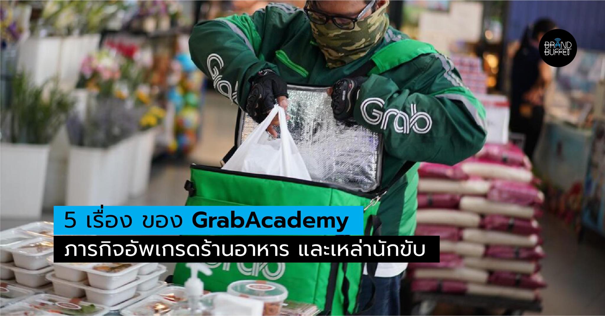 5 เรื่องต้องรู้ มีอะไรใน "GrabAcademy" - Brand Buffet