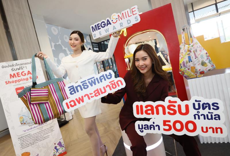 สิทธิพิเศษเฉพาะสมาชิก “เมกา สไมล์ รีวอร์ดส” ให้ช้อปได้คุ้มกว่า ครบทุก ...
