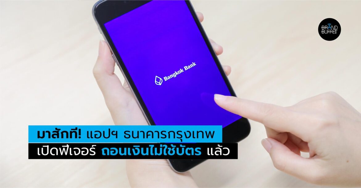 ธนาคารกรุงเทพ เปิดฟีเจอร์ ‘ถอนเงินไม่ใช้บัตร’