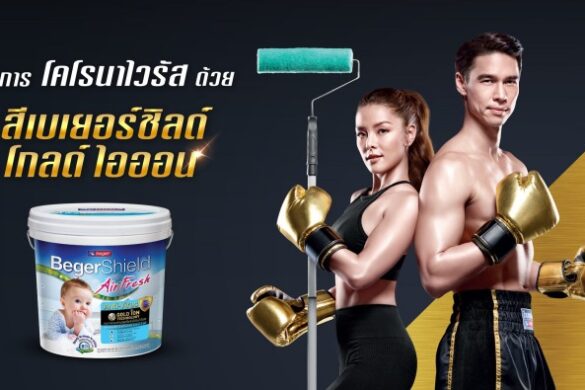 BegerCool เขย่าตลาดวงการสีทาบ้าน ท้าพิสูจน์บ้านสีเข้มก็คูลได้ - Brand Buffet