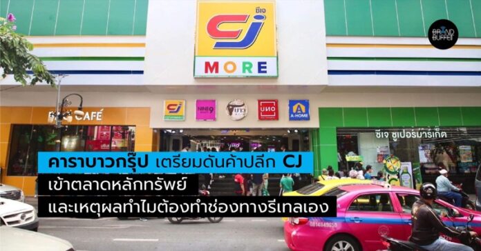“คาราบาวกรุ๊ป” เตรียมดัน “CJ Express Group” เข้าตลาดหลักทรัพย์ และ ...