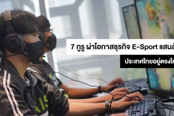 AIS x Techsauce ESports Summit 2020 Archives - Brand Buffet