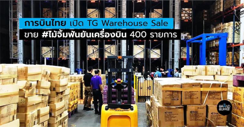 "การบินไทย" เปิด TG Warehouse Sale ไม้จิ้มฟันยันเครื่องบิน 400 รายการ