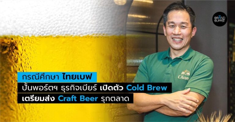 กรณีศึกษา “ไทยเบฟ” ปั้นพอร์ตฯ ธุรกิจเบียร์ เปิดตัว “Cold Brew” - เตรียม ...