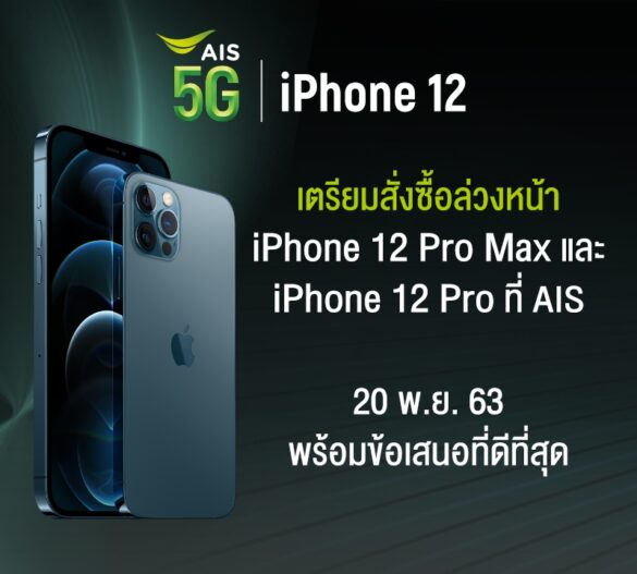 เอไอเอสเตรียมเปิดจอง iPhone 12 ทุกรุ่น 20 พ.ย.นี้ [PR] - Brand Buffet