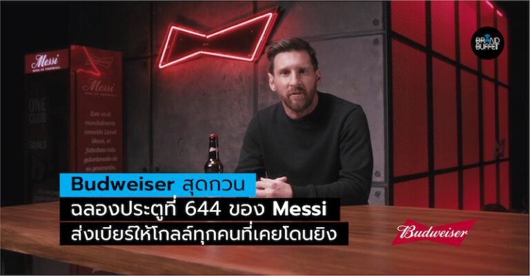Budweiser ฉลอง 644 ประตูของ Messi ด้วยการส่งเบียร์ให้ผู้รักษาประตูที่ ...