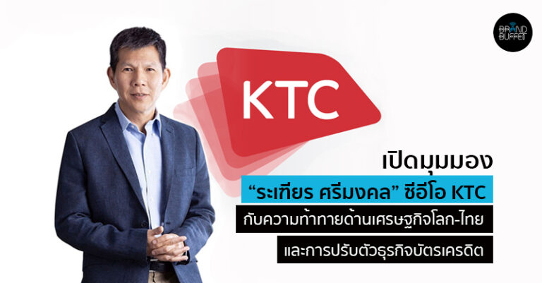 เปิดมุมมอง “ระเฑียร ศรีมงคล” ซีอีโอ KTC กับความท้าทายเศรษฐกิจ - การปรับ ...