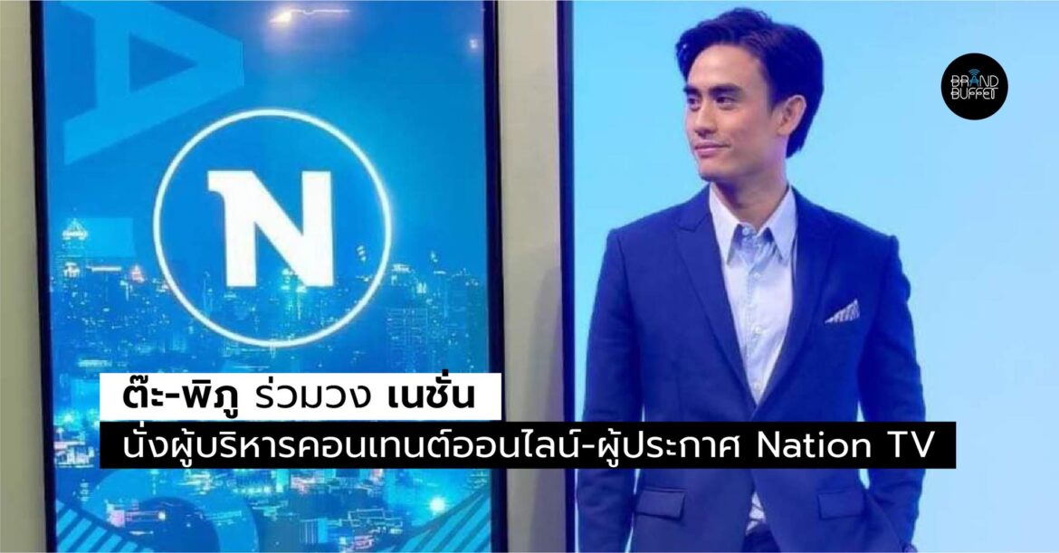 Nation TV เปิด 8 ผู้ประกาศใหม่ ดึง “ต๊ะ พิภู” นั่งบริหารคอนเทนต์ออนไลน์ ...