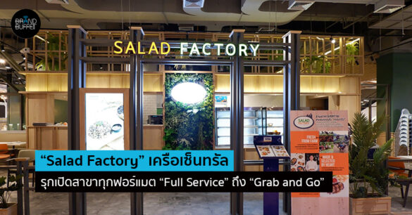 ร้านสลัดมาแรง! “Salad Factory” เครือเซ็นทรัล รุกเปิดสาขาทุกฟอร์แมต ...