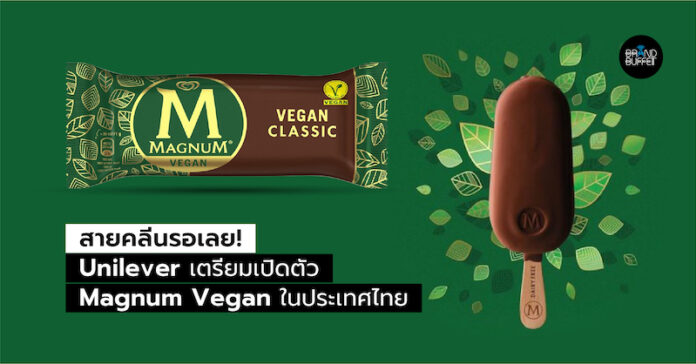 Unilever เตรียมเปิดตัว Magnum Vegan จับเทรนด์อาหารสุขภาพ เร็วๆ นี้ ...