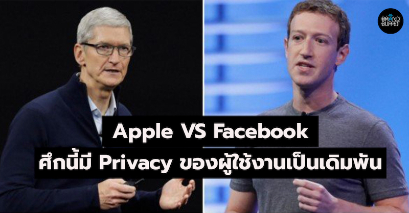 "Facebook vs Apple" ศึกนี้มี Privacy ของผู้ใช้งานเป็นเดิมพัน - Brand Buffet