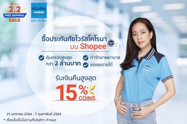 พบความอุ่นใจ จากเมืองไทยประกันภัย ในแคมเปญ Shopee2.2 รวมประกันCovid-19ไว้ที่นี่ที่เดียวตั้งแต่ ...