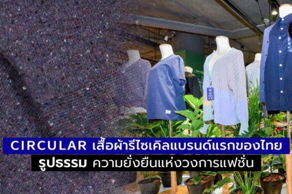 ฟังเบื้องหลัง SC GRAND ธุรกิจรีไซเคิล “ขยะเศษผ้า” ที่ตั้งใจ “เปลี่ยนโลก ...