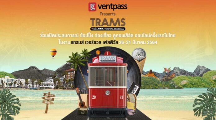 มิติใหม่จัดอีเว้นท์ EVENTPASS จัด TRAMS Virtual Festival กิน-เที่ยว-ช้อป-ดูคอน ออนไลน์ครั้งแรกใน ...