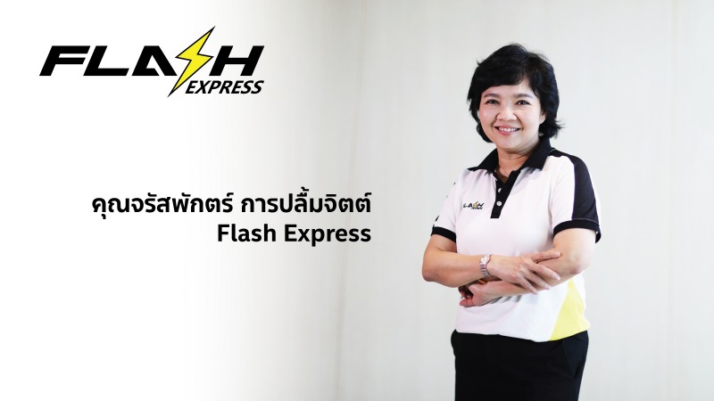 Flash Express และ U SAWARE เผยเคล็ดลับในการขยายธุรกิจอย่างรวดเร็วด้วย ...