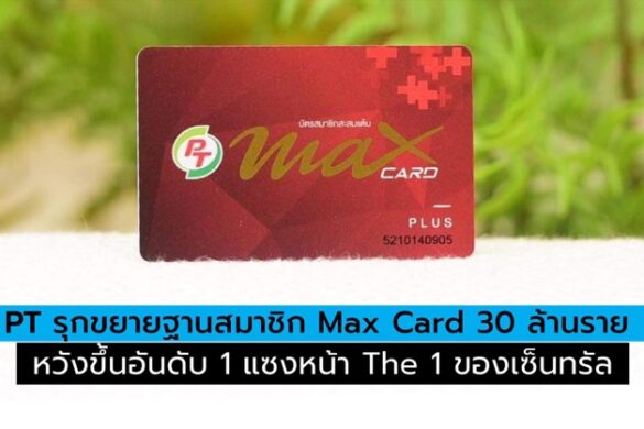 พีที ชูธงเจ้าแรกของวงการน้ำมันกับบัตรสมาชิกรายปี PT Max Card Plus “พลัส ...