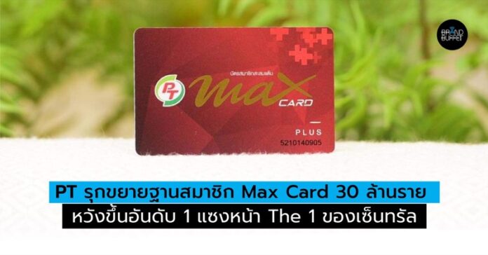 อ่านกลยุทธ์ “PT” รุกขยายฐานสมาชิก Max Card 30 ล้านราย ขึ้นอันดับ 1 ยอด ...