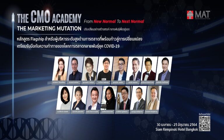 สมาคมการตลาดแห่งประเทศไทย เปิดหลักสูตร The CMO Academy รุ่นที่ 7 [PR] - Brand Buffet