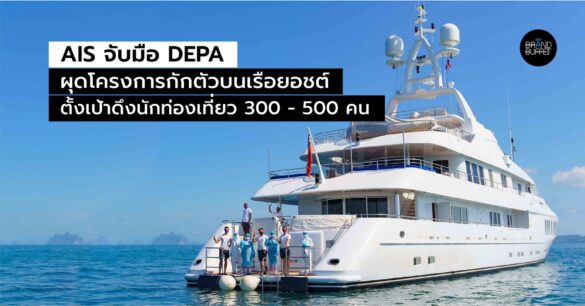 เอไอเอสจับมือดีป้าผุดโครงการกักตัวบนเรือยอชต์ ตั้งเป้าดึงนักท่องเที่ยวเข้าภูเก็ตทางเรือ 300 - 500 คน
