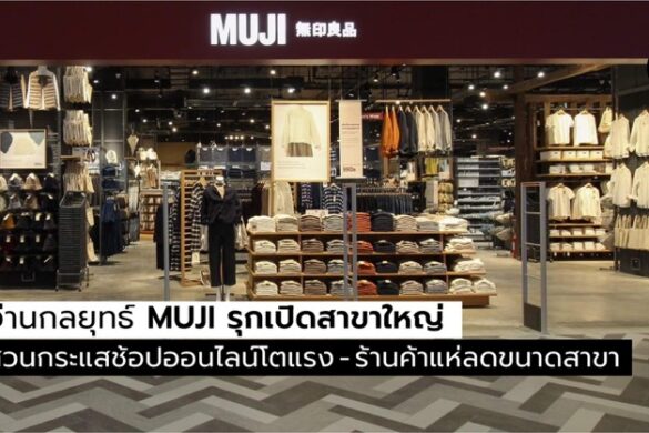 MUJI Thailand Archives - Brand Buffet