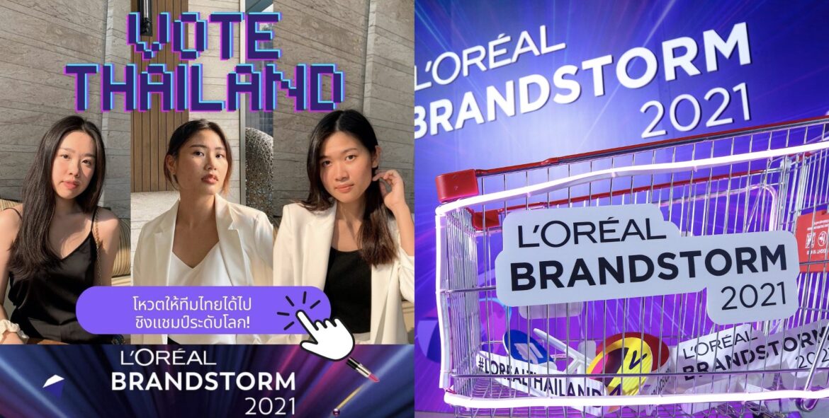 ร่วมโหวดให้ทีม BBA Chula ชิงชัยกับ 65 ประเทศทั่วโลก ในเวทีแข่งขัน L ...