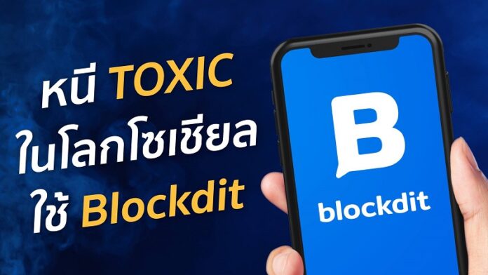 Blockdit แพลตฟอร์มรวม “คอนเทนต์เชิงลึกคุณภาพ” ของคนไทย มีผู้ใช้งานเติบโต 150% ในปีนี้ สวนกระแสคน ...