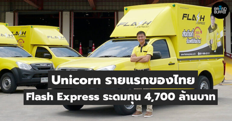 Flash Express ปิดดีลระดมทุน 4,700 ล้านบาท นั่งแท่น “ยูนิคอร์น”รายแรกของไทย