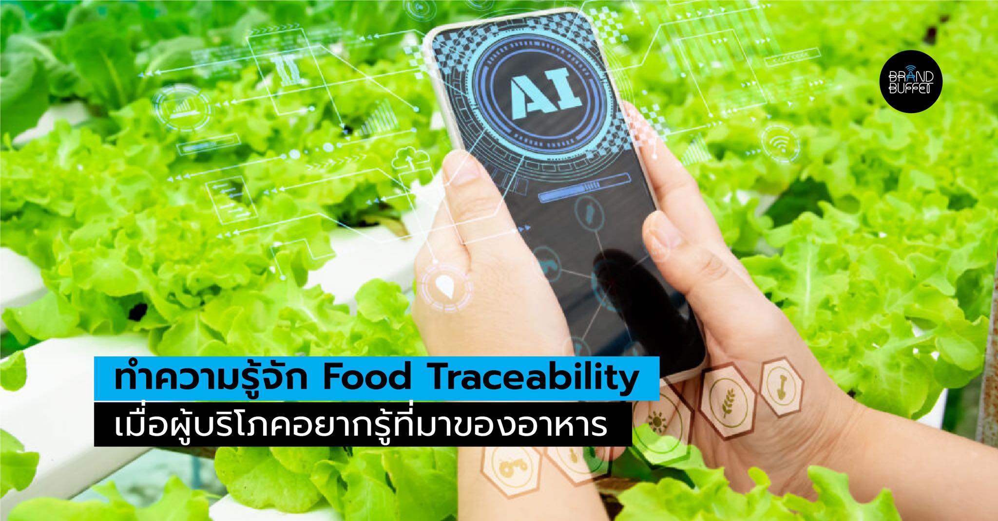 โควิดยังไม่จบ Food Traceability ก็มาประชิด! “ธุรกิจเกษตร-อาหาร” ต้อง ...