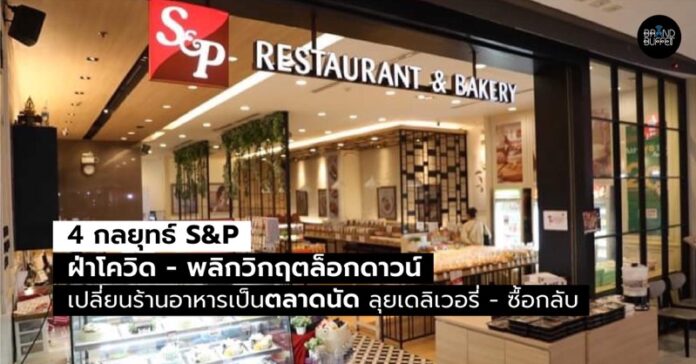 4 กลยุทธ์ “S&P” ฝ่าโควิด-พลิกวิกฤตล็อกดาวน์! เปลี่ยนร้านอาหารเป็น “ตลาด ...