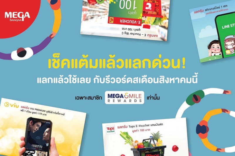 เมกาบางนา ปลดล็อคความสะดวกให้สมาชิก เมกา สไมล์ รีวอร์ดส แลกของรางวัลแบบ ...