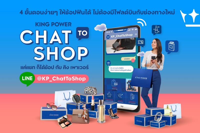 คิง เพาเวอร์ เสริมทัพให้บริการ KING POWER CHAT TO SHOP [PR] - Brand Buffet