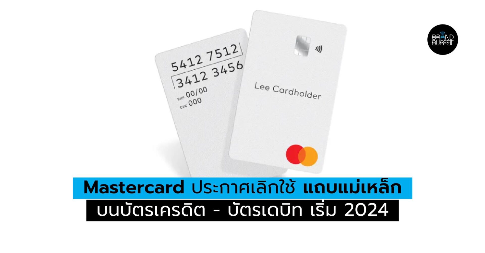 Mastercard ประกาศเลิกใช้ "แถบแม่เหล็ก" บนบัตรเครดิต - บัตรเดบิท เริ่ม ...