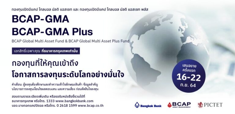เติมความมั่งคั่งสำหรับคนรุ่นใหม่ BCAP X PICTET เปิดตัวกองทุน BCAP-GMA ...