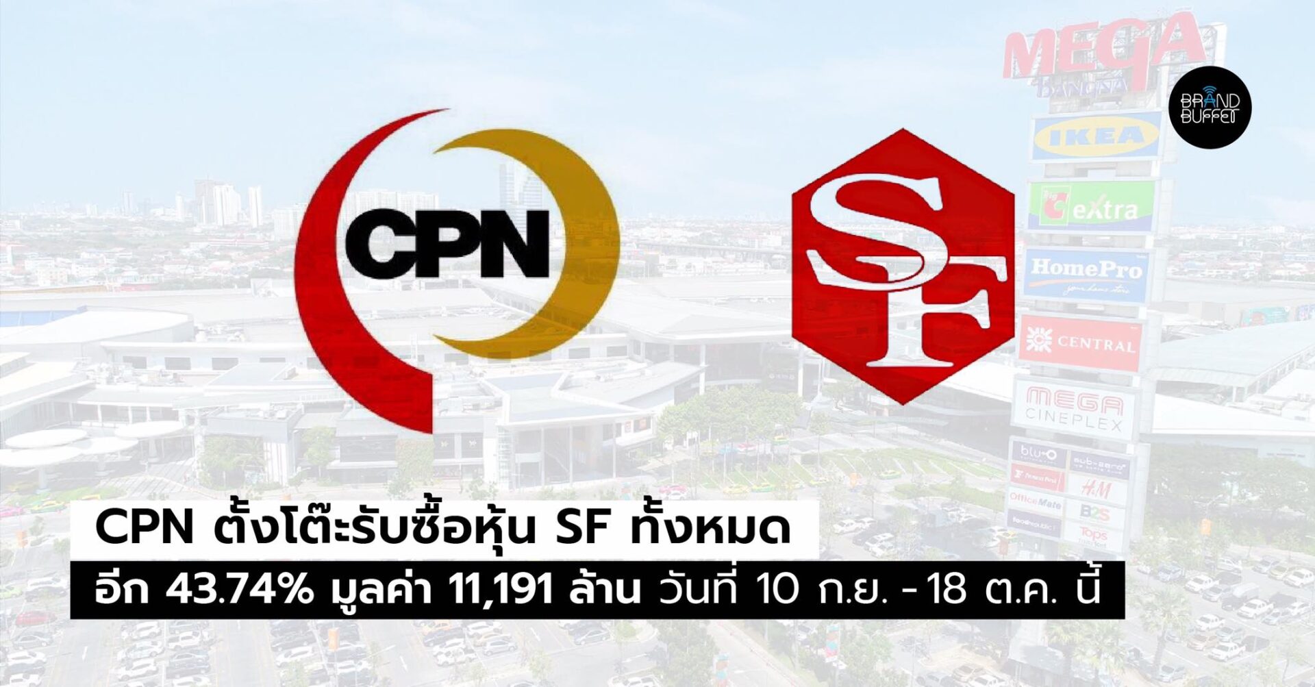 CPN ตั้งโต๊ะรับซื้อหุ้น SF ทั้งหมดอีก 43.74% มูลค่า 11,191 ล้าน วันที่ 10 ก.ย.-18 ต.ค.นี้ ...