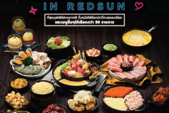 เอาใจสายเกา “เรดซัน” ส่ง “เต็นท์แดง” K-Pop Up Store ใหม่ เสิร์ฟหม้อไฟ ...