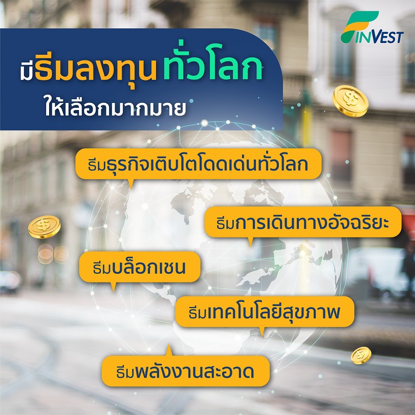 FinVest : จับกระแสเทรนด์ลงทุนกองทุนรวมต่างประเทศยุคใหม่ให้ปังๆ...ง่าย ...