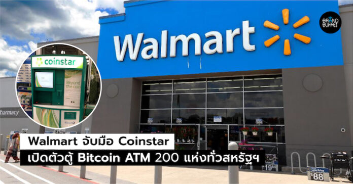 Walmart จับมือ Coinstar เปิดตัวตู้ "Bitcoin ATM" 200 แห่งทั่วสหรัฐฯ ...