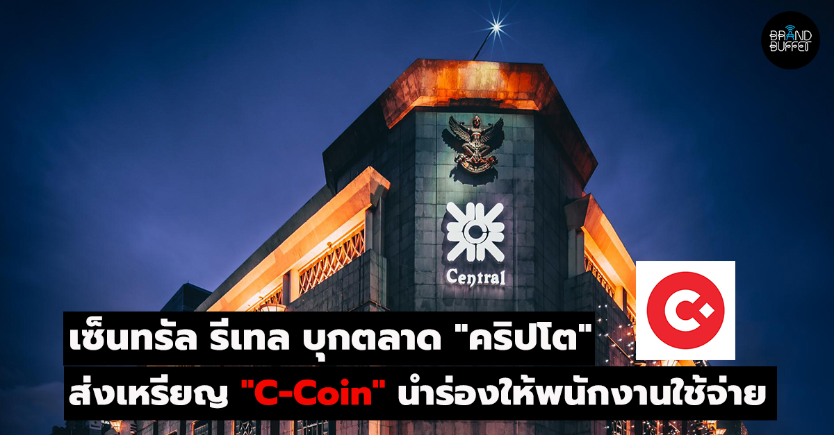 เซ็นทรัลรีเทลบุกตลาด "คริปโต" ส่งเหรียญ "C-Coin" นำร่องให้พนักงานใช้ ...