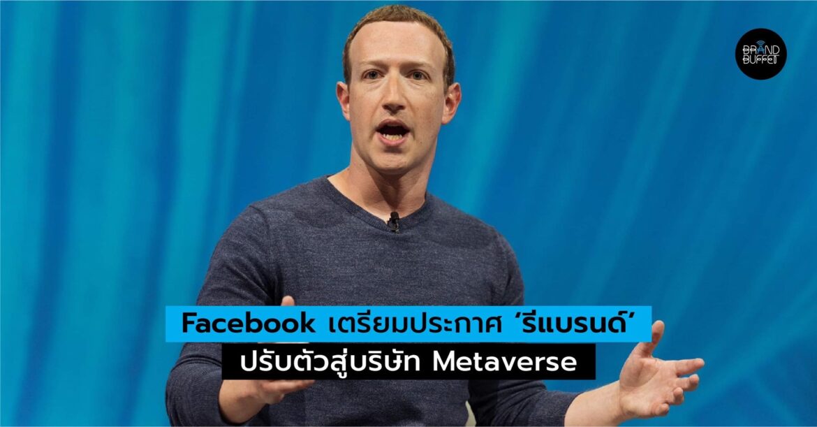ลุ้น "Facebook" รีแบรนด์ - ปรับโครงสร้าง รับ Metaverse - Brand Buffet