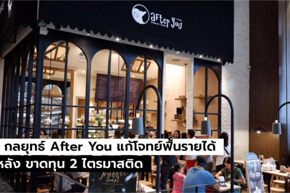 3 กลยุทธ์ After You 'เปิดร้านมัลติแบรนด์-ขยายลูกก๊อ-แฟรนไชส์' เร่งฟื้น ...