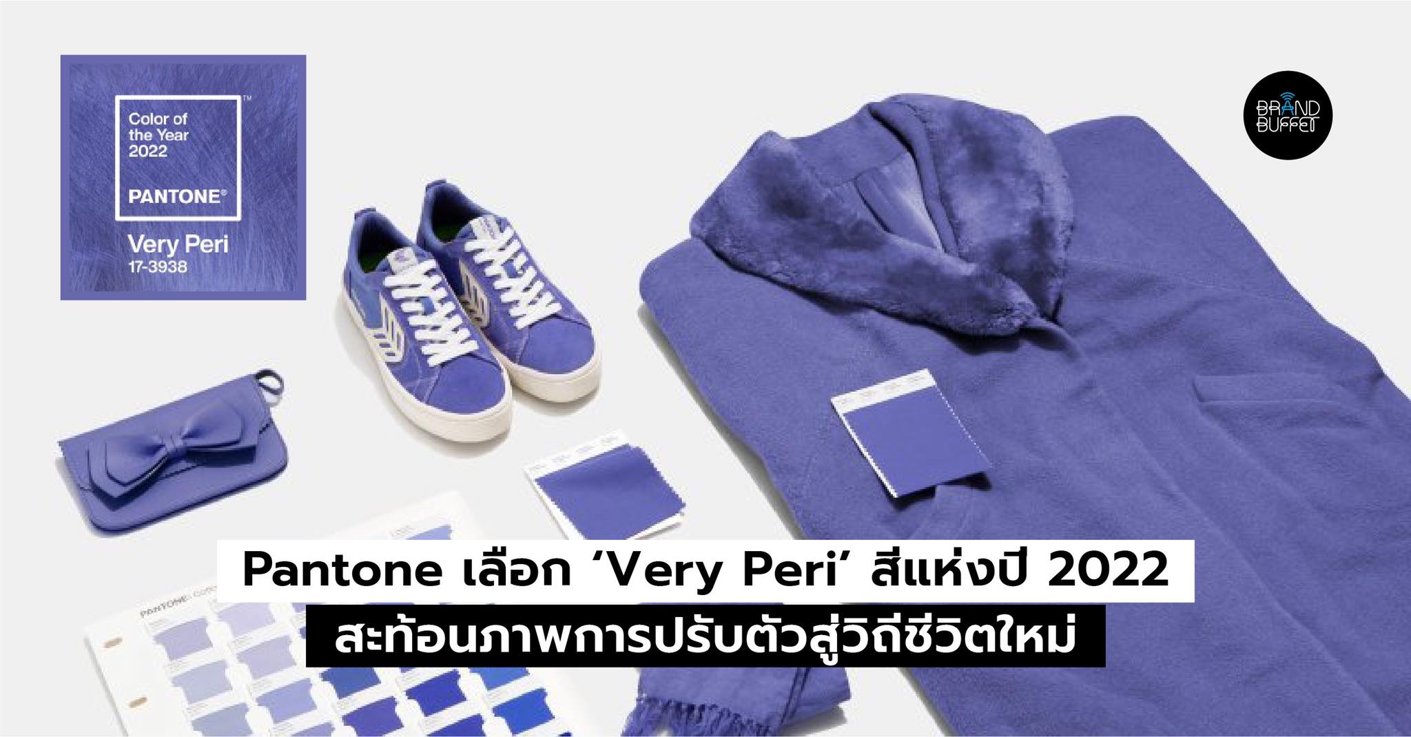 Pantone เลือก "Very Peri" สีแห่งปี 2022 สะท้อนภาพการปรับตัวสู่วิถีชีวิต ...
