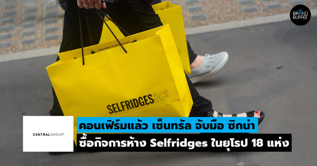 เซ็นทรัล จับมือ ซิกน่า ซื้อกิจการ ห้าง Selfridges ในยุโรป 18 แห่ง - Brand Buffet