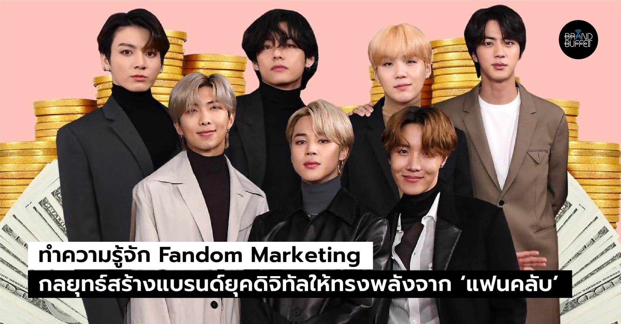 ทำความรู้จัก Fandom Marketing กลยุทธ์สร้างแบรนด์ยุคดิจิทัลให้ทรงพลังจาก ...